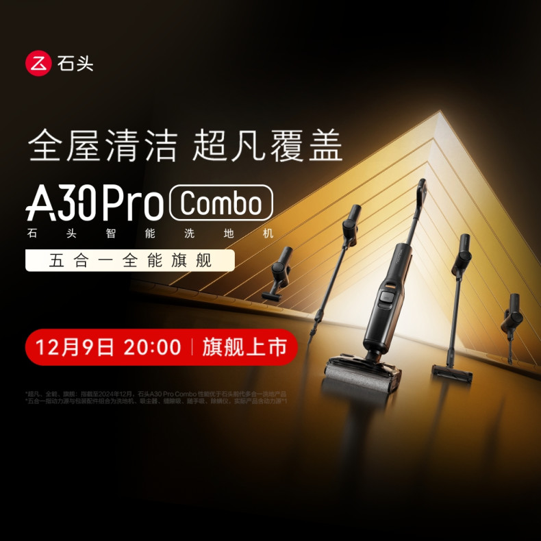 【神秘新品】石头A30 Pro Combo洗地机_消费众测_什么值得买